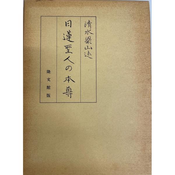 書名：日蓮聖人の本尊著者：出版元：刊行年：版表示：1993.12説明：1993年12月版『日蓮聖人の本尊』は、日蓮聖人の教義とその本尊に関する詳細な解説書です。日蓮宗における本尊の意味とその歴史的背景を丁寧に説明し、宗教研究者や信者にとって...