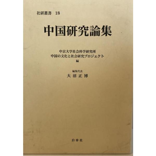 書名：中国研究論集著者：中京大学社会科学研究所中国の文化と社会研究プロジェクト 編出版元：中京大学社会科学研究所刊行年：2006/02/01版表示：説明：「中国研究論集」は、中京大学社会科学研究所の中国の文化と社会研究プロジェクトが編纂した...