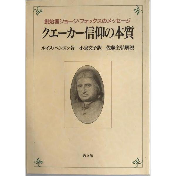 書名：クエーカー信仰の本質 : 創始者ジョージ・フォックスのメッセージ著者：ルイス・ベンスン 著 ; 小泉文子 訳出版元：教文館刊行年：1994/04/01版表示：説明：ルイス・ベンスン著、小泉文子訳による『クエーカー信仰の本質 : 創始者...