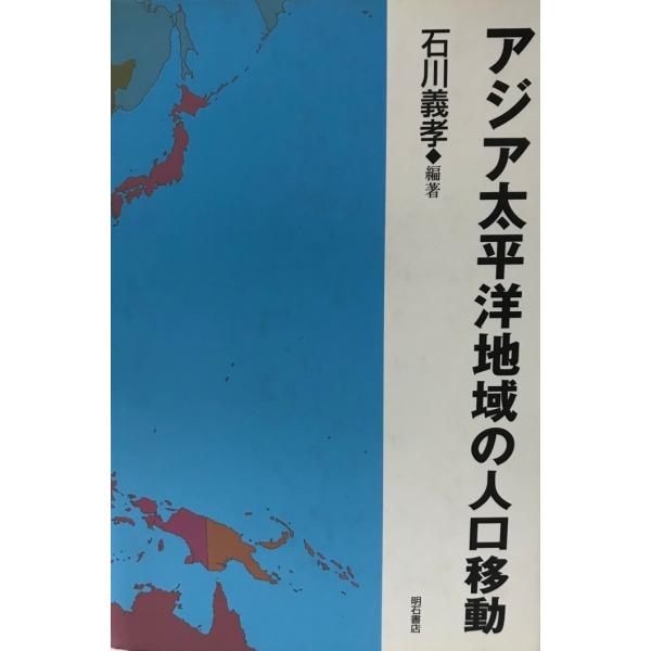書名：アジア太平洋地域の人口移動著者：石川義孝 編著出版元：明石書店刊行年：2005.2版表示：説明：石川義孝編著による『アジア太平洋地域の人口移動』は、2005年に明石書店から刊行された書籍で、アジア太平洋地域における人口の動きやその背景...