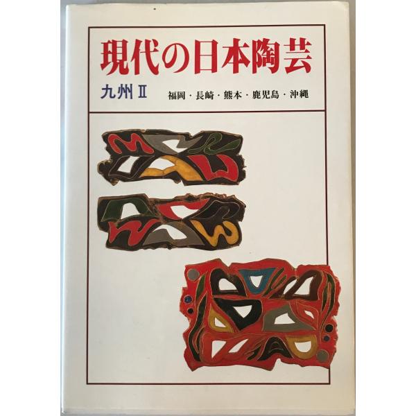 ・書名：現代の日本陶芸 九州 2 ・ISBN：4473010880 ・著者：淡交社編集局 編著 ・出版元：淡交社 ・刊行年：1989.7.1 ・解説：