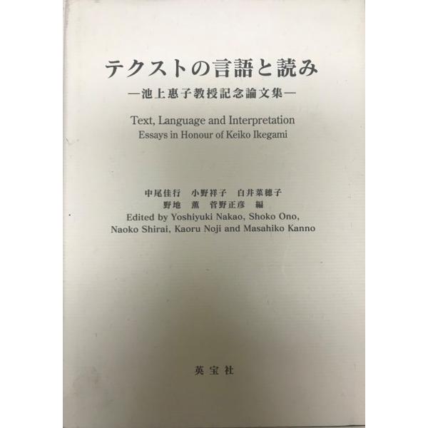 書名：テクストの言語と読み : 池上惠子教授記念論文集著者：池上惠子教授記念論文集刊行会 著 ; 中尾佳行, 小野祥子, 白井菜穂子, 野地薫, 菅野正彦 編出版元：英宝社刊行年：2008.3.1版表示：説明：「テクストの言語と読み : 池...
