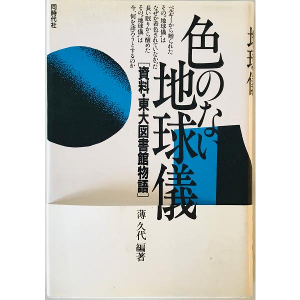[書名] 色のない地球儀―資料・東大図書館物語 薄 久代[ISBN] 4886831702[著者] [発行所・発行年] [仕様] [状態] 状態 【管理コード】KY-FV9U-X2ON