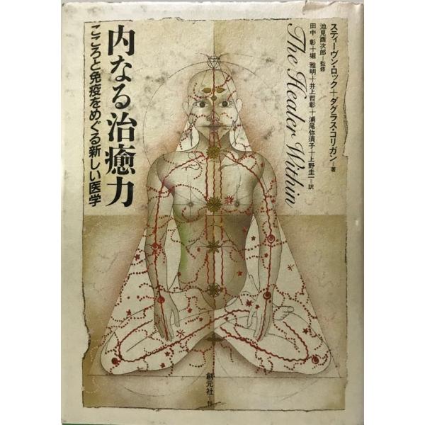 書名 : 内なる治癒力 : こころと免疫をめぐる新しい医学ISBN : 442211137X著者 : スティーヴン・ロック, ダグラス・コリガン 著 ; 田中彰 ほか訳出版元 : 創元社刊行年 : c1990.7解説 : 状態 : 良好 ,...