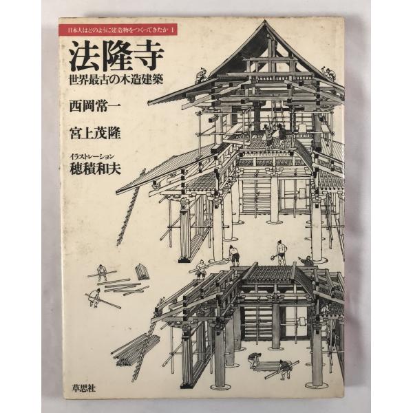 書名：法隆寺 : 世界最古の木造建築著者：西岡常一, 宮上茂隆 著 ; 穂積和夫 イラスト出版元：草思社刊行年：1980/10/01版表示：説明：西岡常一と宮上茂隆による「法隆寺 : 世界最古の木造建築」は、草思社より1980年に刊行された...