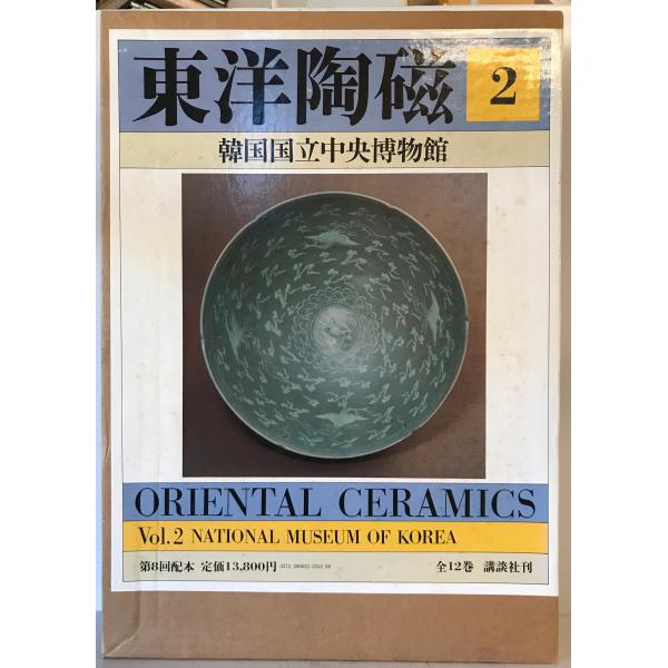書名：東洋陶磁 第2巻著者：崔淳雨編著出版元：講談社刊行年：1981.1版表示：説明：講談社から刊行された「東洋陶磁 第2巻」は、崔淳雨が編著を務めた東洋陶磁に関する専門書の一冊です。1981年初版であり、東洋の陶磁器の歴史や技術について詳...