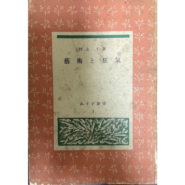 書名：芸術と狂気著者：村上仁 著出版元：みすず書房刊行年：1950版表示：説明：村上仁による『芸術と狂気』は、1950年にみすず書房から刊行された一冊で、芸術表現と精神状態の関係について考察がなされているようです。著者は芸術家の創造過程にお...