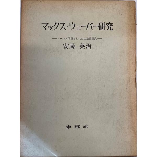 書名：マックス・ウェーバー研究 : エートス問題としての方法論研究  新装版著者：安藤英治 著出版元：未来社刊行年：1965版表示：新装版説明：安藤英治による「マックス・ウェーバー研究 : エートス問題としての方法論研究 新装版」は、未来社...