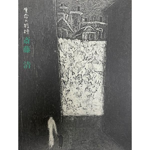 書名：斎藤清 : 生命の指標 ISBN：B07V2QSVHR 出版元：白銅テイ画廊 解説：