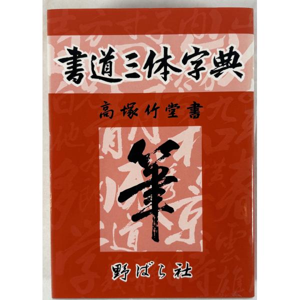 書名：書道三体字典 (A5版) 高塚 竹堂; 野ばら社編集部著者：出版元：野ばら社刊行年：1983/05/01版表示：改訂版説明：「書道三体字典 (A5版)」は高塚竹堂と野ばら社編集部による作品で、1983年に野ばら社から改訂版として刊行さ...