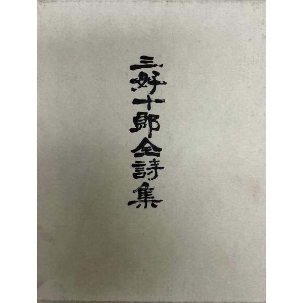 書名 : 定本三好十郎全詩集ISBN : B000J98QV2著者 : 三好十郎 著出版元 : 永田書房刊行年 : 1970保管場所 : K〜1F_9解説 : 状態 : 良好 函　限定500部 , 392p , 20cm
