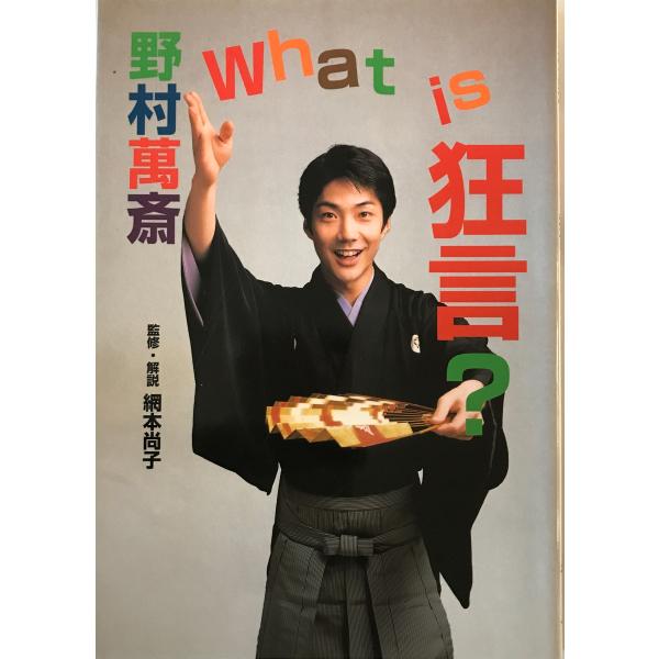 [書名] 野村萬斎what is狂言?　野村萬斎 著 ; 網本尚子 監修・解説　桧書店　2003年12月[ISBN] 4827909512[著者] 野村萬斎 著 ; 網本尚子 監修・解説[発行所・発行年] 桧書店　2003年12月[仕様] ...