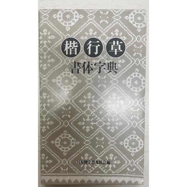 書名：楷行草書体字典著者：日本習字普及協会 編出版元：日本習字普及協会刊行年：2000.12版表示：説明：「楷行草書体字典」は、日本習字普及協会による編纂で、同協会から2000年12月に刊行された書籍です。本書は楷書、行書、草書の字体を収録...