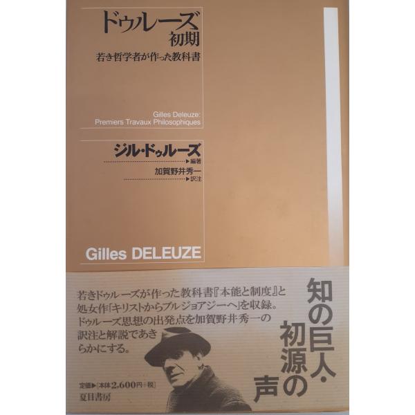 ・書名：ドゥルーズ初期―若き哲学者が作った教科書 ジル ドゥルーズ、 Deleuze,Gilles; 秀一, 加賀野井 ・ISBN：4931391400 ・著者： ・出版元： ・刊行年： ・解説：