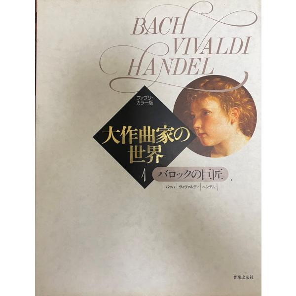 書名：大作曲家の世界 : ファブリ・カラー版 ISBN：4276220815 著者：レシーニョ エドゥアルド<Rescigno Eduardo>;ヴィターリ カルロ<Vitari Carlo>;プレフーモ ダニーロ【...