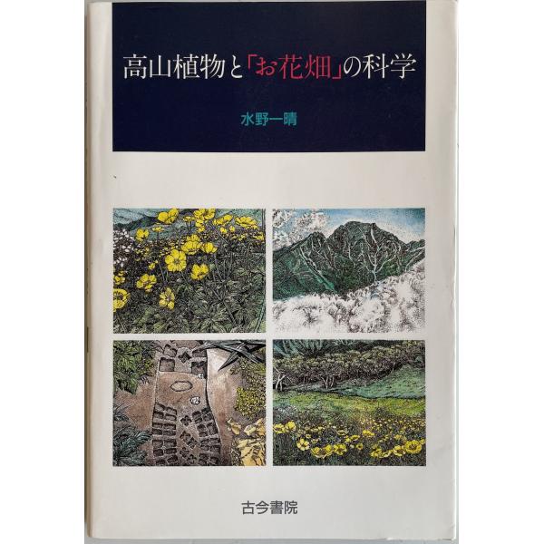書名：高山植物と「お花畑」の科学著者：水野一晴 著出版元：古今書院刊行年：36281版表示：説明：古今書院発『高山植物と「お花畑」の科学』は、水野一晴著による高山帯に生育する植物群落の生態学的研究書である。高山植物の分布、植生構造および「お...