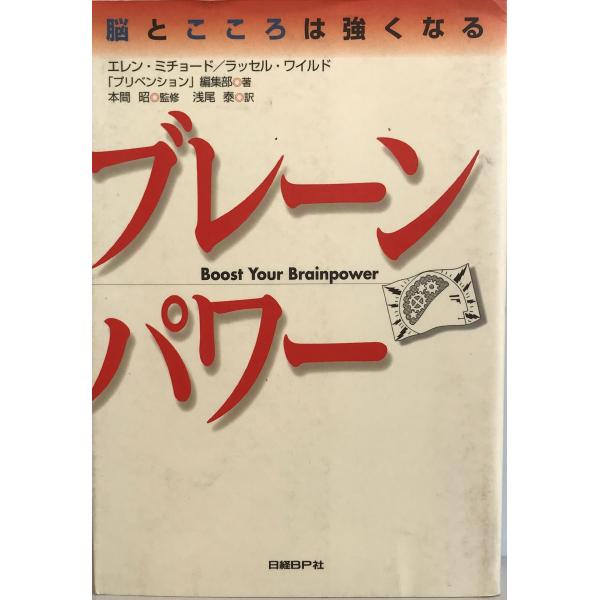 ・書名：ブレーンパワー ミチョード,エレン、 ワイルド,ラッセル、 「プリベンション」編集部、 Michaud,Ellen、 Wild,Russell; 泰, 浅尾 ・ISBN：4822290247 ・著者： ・出版元： ・刊行年： ・解説：