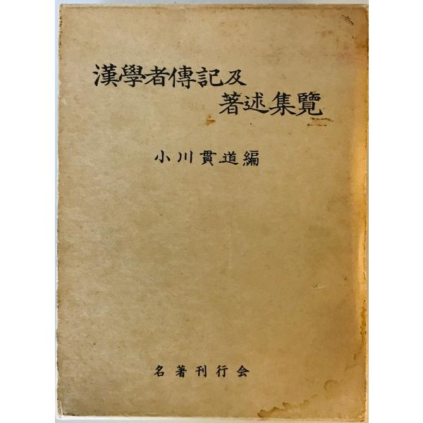[書名] 漢学者伝記及著述集覧　小川貫道 著　名著刊行会　1970年[ISBN] B000J9BPQU[著者] 小川貫道 著[発行所・発行年] 名著刊行会　1970年[仕様] [状態] 状態 【管理コード】LS-0RGO-RUUR