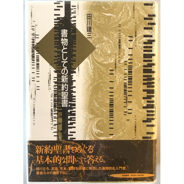 書名：書物としての新約聖書著者：田川建三 著出版元：勁草書房刊行年：1997/01/01版表示：説明：田川建三による『書物としての新約聖書』は、1997年に勁草書房から刊行された一冊です。本書は新約聖書を単なる宗教的文書としてではなく、一つ...