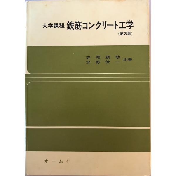[書名] 鉄筋コンクリート工学 : 大学課程　赤尾親助, 水野俊一 共著　オーム社　1979年3月[ISBN] 4274128237[著者] 赤尾親助, 水野俊一 共著[発行所・発行年] オーム社　1979年3月[仕様] [状態] 状態 【...