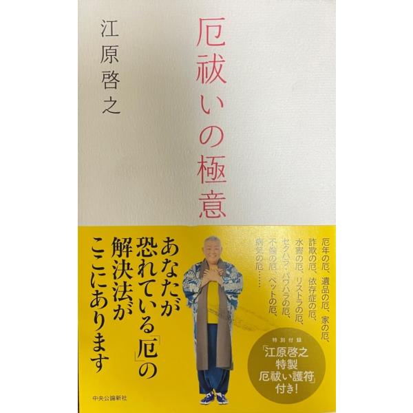 書名：厄祓いの極意 [単行本] 江原 啓之 ISBN：4120050033 出版元： 解説：