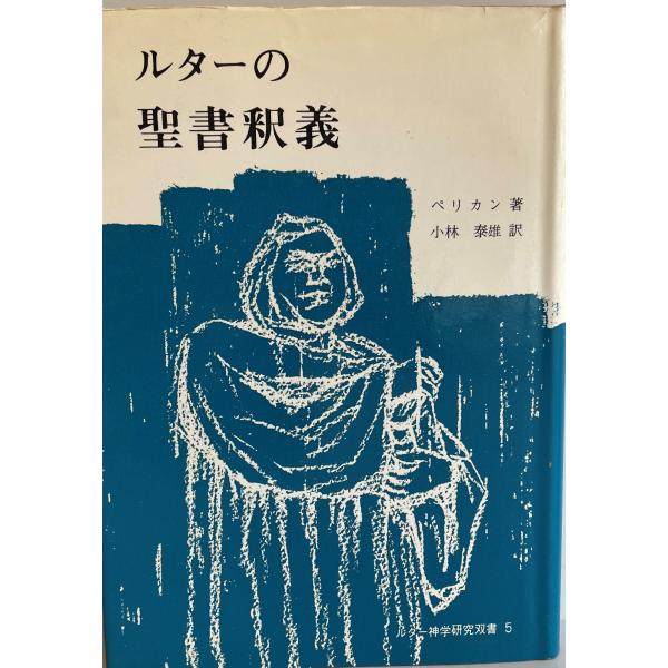 書名：ルターの聖書釈義著者：J.ペリカン著 ; 小林泰雄訳出版元：聖文舎刊行年：1970版表示：説明：J.ペリカン著、小林泰雄訳『ルターの聖書釈義』は、聖文舎より1970年に刊行された宗教思想書である。本書は宗教改革の指導者マルティン・ルタ...