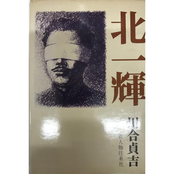 書名：北一輝著者：川合貞吉 著出版元：新人物往来社刊行年：1972版表示：説明：川合貞吉による『北一輝』は、新人物往来社から1972年に刊行された伝記的な著作で、北一輝の生涯や思想を取り上げています。時代背景や彼の活動について触れつつ、極端...