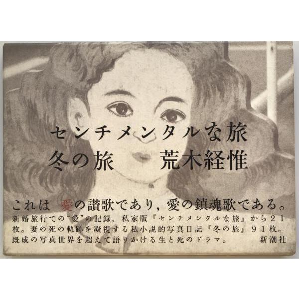 書名：センチメンタルな旅・冬の旅著者：荒木経惟 著出版元：新潮社刊行年：1991/02/01版表示：説明：荒木経惟による写真集『センチメンタルな旅・冬の旅』は、新潮社から1991年2月に刊行されました。本書は、冬の季節を背景にした旅の情景を...