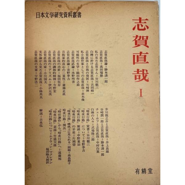 ・書名：志賀直哉 (1970年) (日本文学研究資料叢書) 日本文学研究資料刊行会・ISBN：B000J99526・著者：・出版元：・刊行年：・解説：函・状態：可・保管場所：