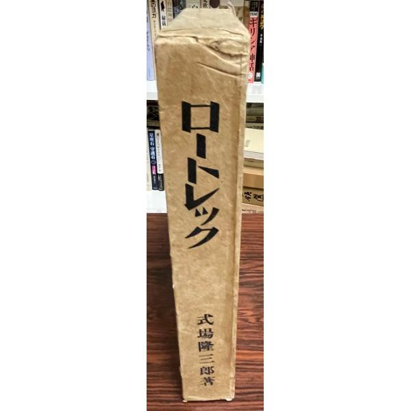 書名：ロートレック著者：式場隆三郎 著出版元：日本書房刊行年：1959版表示：限定版説明：1959年に日本書房から限定版として刊行された式場隆三郎著『ロートレック』は、美術史や画家ロートレックに関心のある方に向けた一冊といえます。式場氏なら...