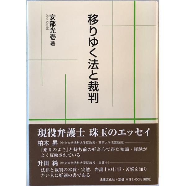 [題名] 移りゆく法と裁判[ISBN] 978-4-589-03383-3[筆者] 安部光壱 著[発行所・発行年] 法律文化社　刊行年：2012/02[状態] 解説：【管理コード】MB-LPAC-I7ZR