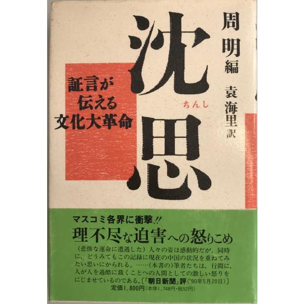[題名] 沈思 : 証言が伝える文化大革命[ISBN] 4562021039[筆者] 周明 編 ; 袁海里 訳[発行所・発行年] 原書房　刊行年：1990/03[状態] 解説：【管理コード】MD-E8V2-S5H8