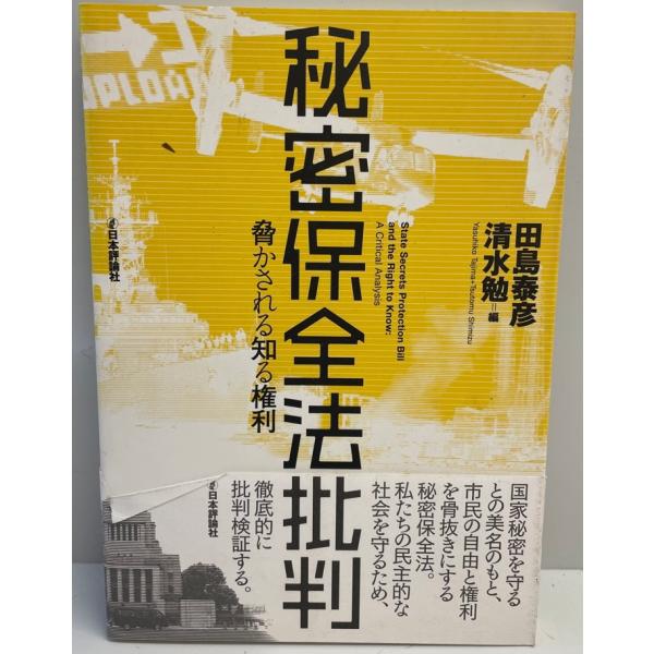 ・書名：秘密保全法批判 = State Secrets Protection Bill and the Right to Know : 脅かされる知る権利・ISBN：978-4-535-51939-8・著者：田島泰彦, 清水勉 編・出版元：...