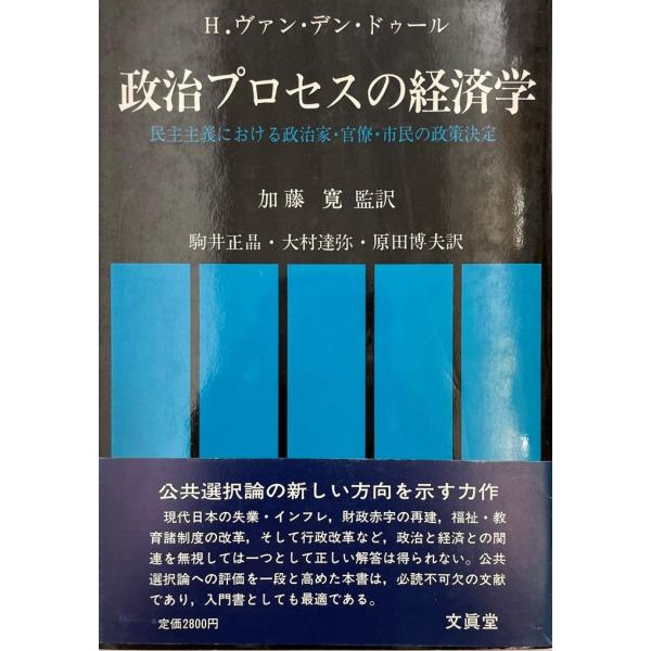 書名 : 政治プロセスの経済学 : 民主主義における政治家・官僚・市民の政策決定ISBN : 4830925485著者 : H.ヴァン・デン・ドゥール 著 ; 加藤寛 監訳出版元 : 文真堂刊行年 : 1983.9保管場所 : K〜1F〜1...