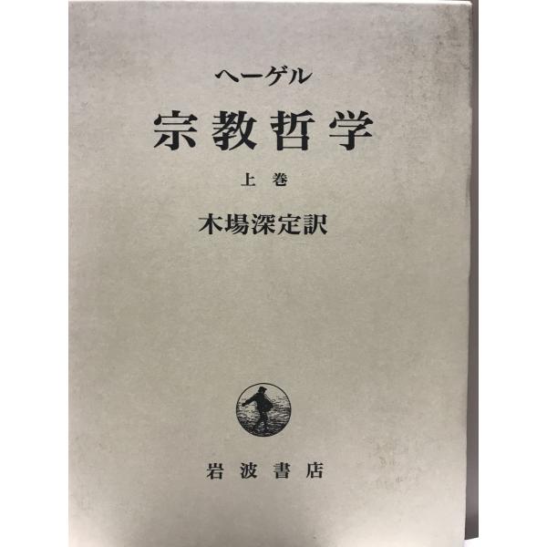 書名：宗教哲学 上巻著者：ヘーゲル 著 ; 木場深定 訳出版元：岩波書店刊行年：2003.1版表示：説明：ヘーゲルの著作を木場深定が訳した「宗教哲学 上巻」は、岩波書店から2003年1月に刊行されました。本書は宗教と哲学の関係を探求する内容...