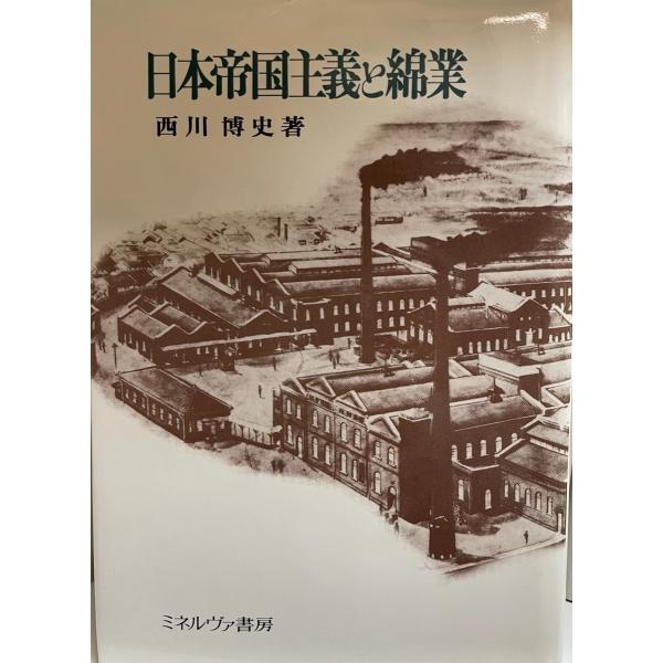 書名：日本帝国主義と綿業著者：西川博史 著出版元：ミネルヴァ書房刊行年：1987.1版表示：説明：西川博史による『日本帝国主義と綿業』は、1987年にミネルヴァ書房から刊行された一冊で、日本の帝国主義時代における綿産業の関わりや影響を探る内...