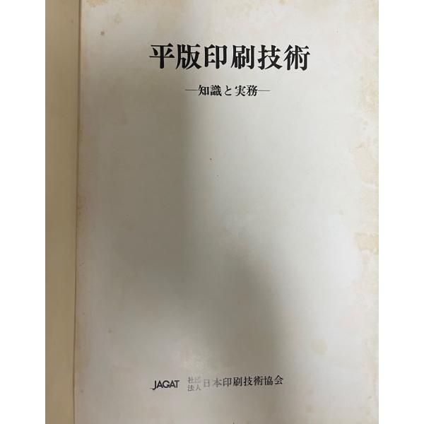 書名：平版印刷技術 : 知識と実務著者：平版印刷技術編纂委員会 編出版元：日本印刷技術協会刊行年：1986.12版表示：説明：「平版印刷技術 : 知識と実務」は、日本印刷技術協会から1986年に刊行され、平版印刷に関する基礎的な知識や実務的...