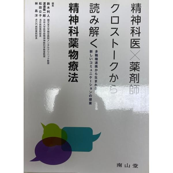 書名：精神科医×薬剤師クロストークから読み解く精神科薬物療法著者：鈴木利人, 渡邊衡一郎, 松田公子, 林昌洋 編集出版元：南山堂刊行年：2014.4版表示：説明：鈴木利人氏らが編集に携わった『精神科医×薬剤師クロストークから読み解く精神科...