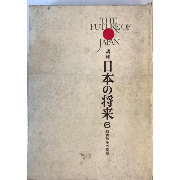 書名：講座日本の将来著者：出版元：潮出版社刊行年：1969/01/01版表示：説明：潮出版社から1969年に刊行された「講座日本の将来」は、当時の社会状況や経済的展望を踏まえつつ、日本の将来について考察を試みた一冊とされています。現代からは...