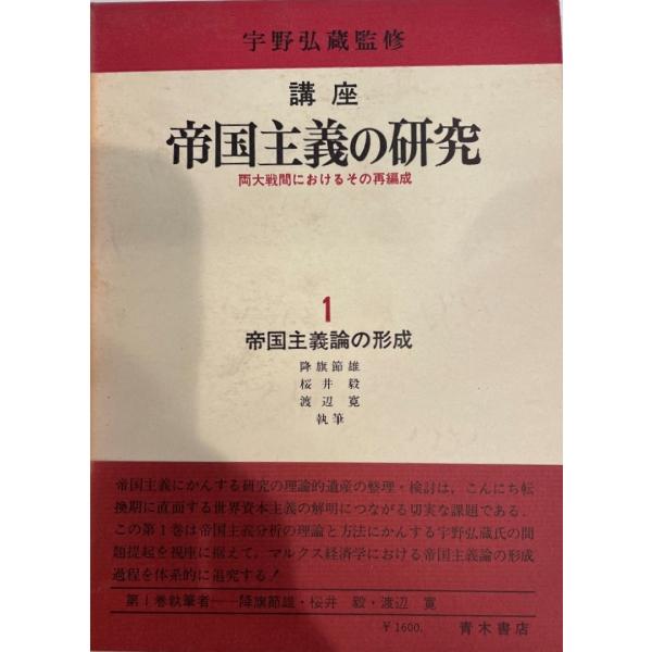 書名：講座帝国主義の研究著者：降旗節雄, 桜井毅, 渡辺寛執筆出版元：青木書店刊行年：1973/01/01版表示：説明：「講座帝国主義の研究」は、降旗節雄、桜井毅、渡辺寛の3氏が執筆し、1973年に青木書店から刊行された一冊です。本書は帝国...