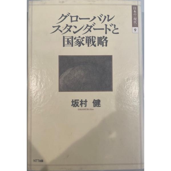 書名：グローバルスタンダードと国家戦略著者：坂村健 著出版元：NTT刊行年：2005/10/01版表示：説明：坂村健による『グローバルスタンダードと国家戦略』は、2005年にNTTから刊行されており、グローバル化が進む現代における国家の立ち...