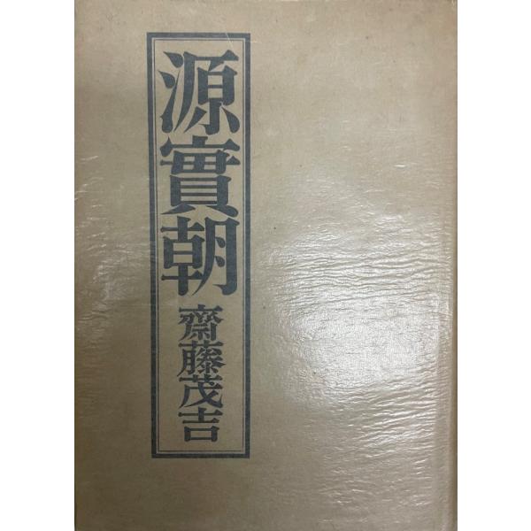 書名 : 源実朝ISBN : B07HVG9R38著者 : 斎藤茂吉 著出版元 : 岩波書店刊行年 : 昭和18保管場所 : K〜1F〜11解説 : 状態 : 良好 , 765p 図版 , 22cm