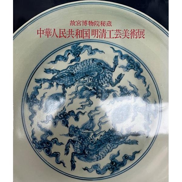 書名：中華人民共和国明清工芸美術展 : 故宮博物院秘蔵著者：日本経済新聞社文化事業部編出版元：日本経済新聞社刊行年：[1974]版表示：説明：1974年に日本経済新聞社から刊行された『中華人民共和国明清工芸美術展 : 故宮博物院秘蔵』は、日...