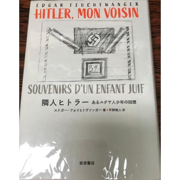 書名 : 隣人ヒトラー: あるユダヤ人少年の回想 [単行本] ISBN : 4000255800　著者 : Feuchtwanger,Edgar、 フォイヒトヴァンガー,エドガー; 暁人, 平野解説 : 状態 : 非常によい場所 : K-2F-J