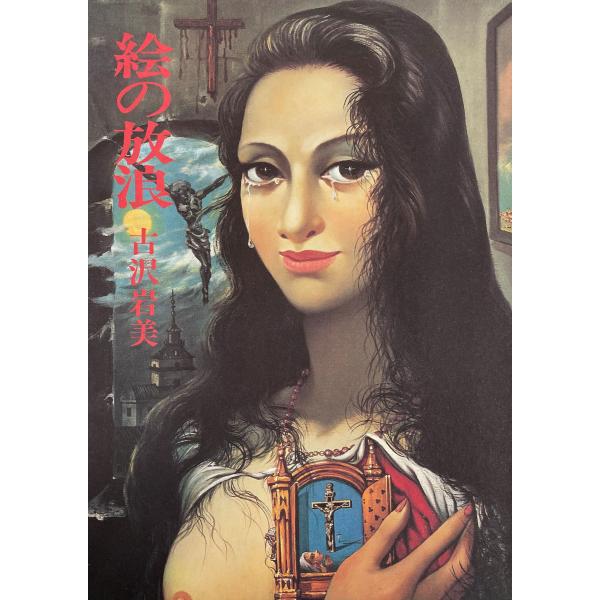 書名：絵の放浪著者：古沢岩美 著出版元：文化出版局刊行年：1985.6版表示：説明：古沢岩美による『絵の放浪』は、1985年6月に文化出版局から刊行された書籍です。タイトルからは絵画や美術に関する内容が想像され、絵を通じて何らかの旅や探求を...