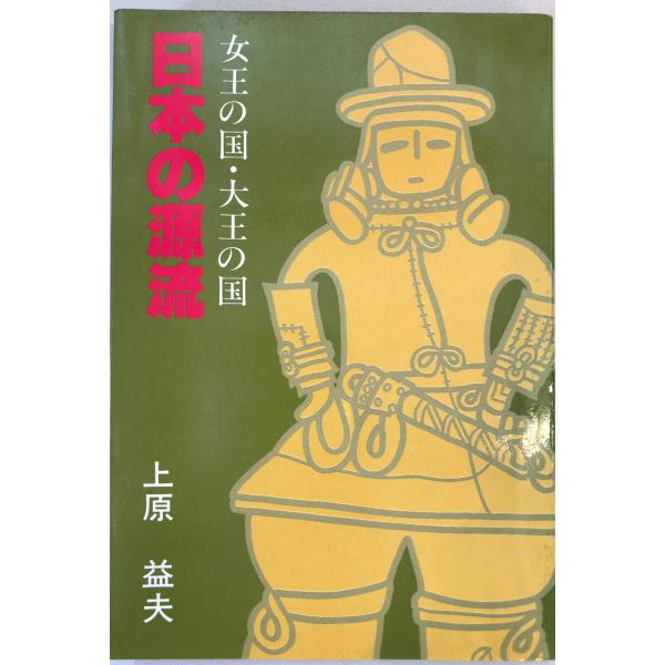 書名：日本の源流 : 女王の国・大王の国 ISBN：B000J8DICA 著者：上原益夫 著出版元：丸ノ内出版 刊行年：1979.10保管場所：20220823_add解説：