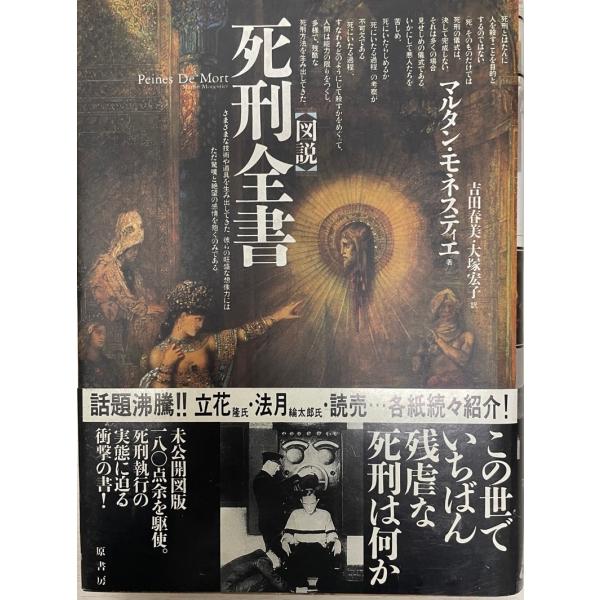 書名：図説死刑全書著者：マルタン・モネスティエ 著 ; 吉田春美, 大塚宏子 訳出版元：原書房刊行年：1996.5版表示：説明：「図説死刑全書」は、マルタン・モネスティエによる著作を吉田春美氏と大塚宏子氏が訳出し、1996年に原書房から刊行...