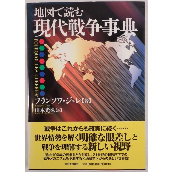 書名：地図で読む現代戦争事典説明：『地図で読む現代戦争事典』は、フランソワ・ジェレと山本光久による著作で、現代の戦争を地図を用いて解説しています。地理的視点から戦争の背景や経過を理解しやすく示すことを目指しており、戦略や戦術に関心のある読者...