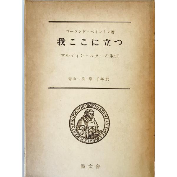 書名：我ここに立つ : マルティン・ルターの生涯著者：ローランド・ベイントン 著 ; 青山一浪, 岸千年 共訳出版元：聖文舎刊行年：1962 2版版表示：説明：ローランド・ベイントン著、青山一浪と岸千年が共訳を務めた『我ここに立つ : マル...