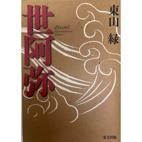 書名：世阿弥著者：東山緑 著出版元：東方刊行年：1999.1版表示：説明：東山緑による「世阿弥」は、1999年に東方より刊行された作品で、能楽の重要な人物である世阿弥について取り上げています。本書は彼の生涯や芸術に焦点を当て、その思想や演劇...